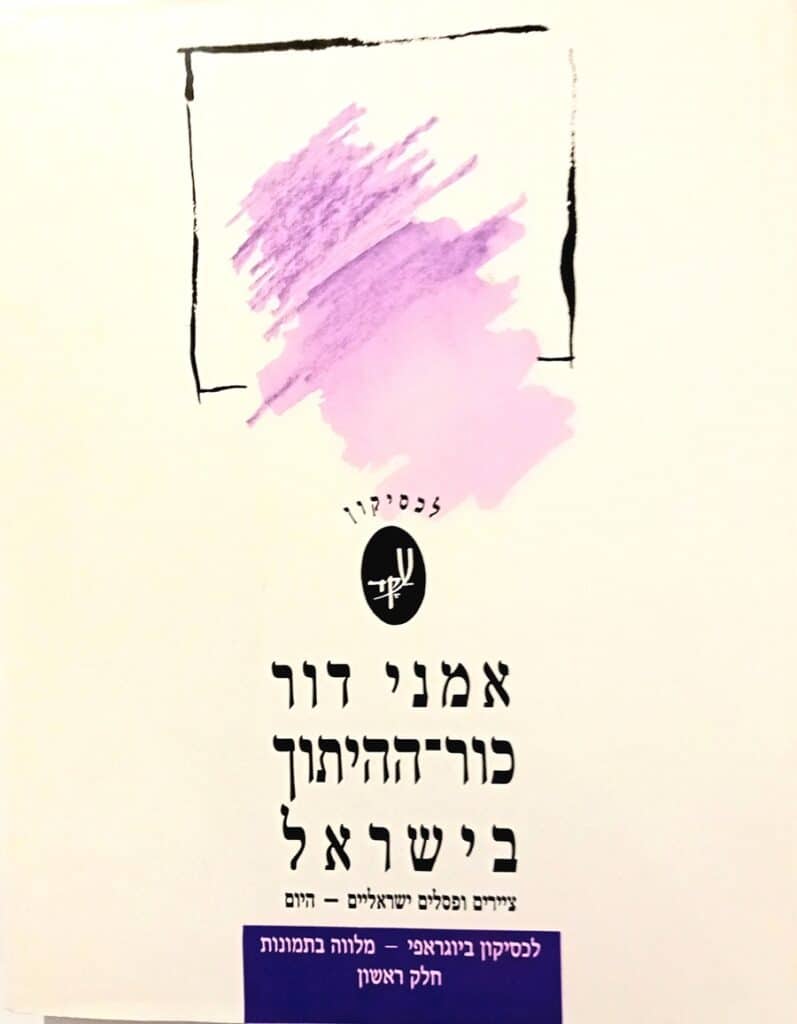 Jewish Israeli Artist Ednah Sarah Schwartz in Eked Artist Book